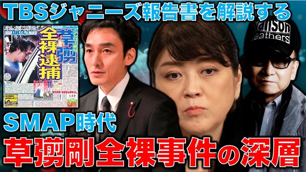 【驚愕】SMAP草彅剛全裸事件の深層。TBSジャニーズ報告書に見るジャニー喜多川と藤島ジュリー景子の圧力。安冨歩東大教授。一月万冊 | にっぽんサイコ～～♪チャンネル